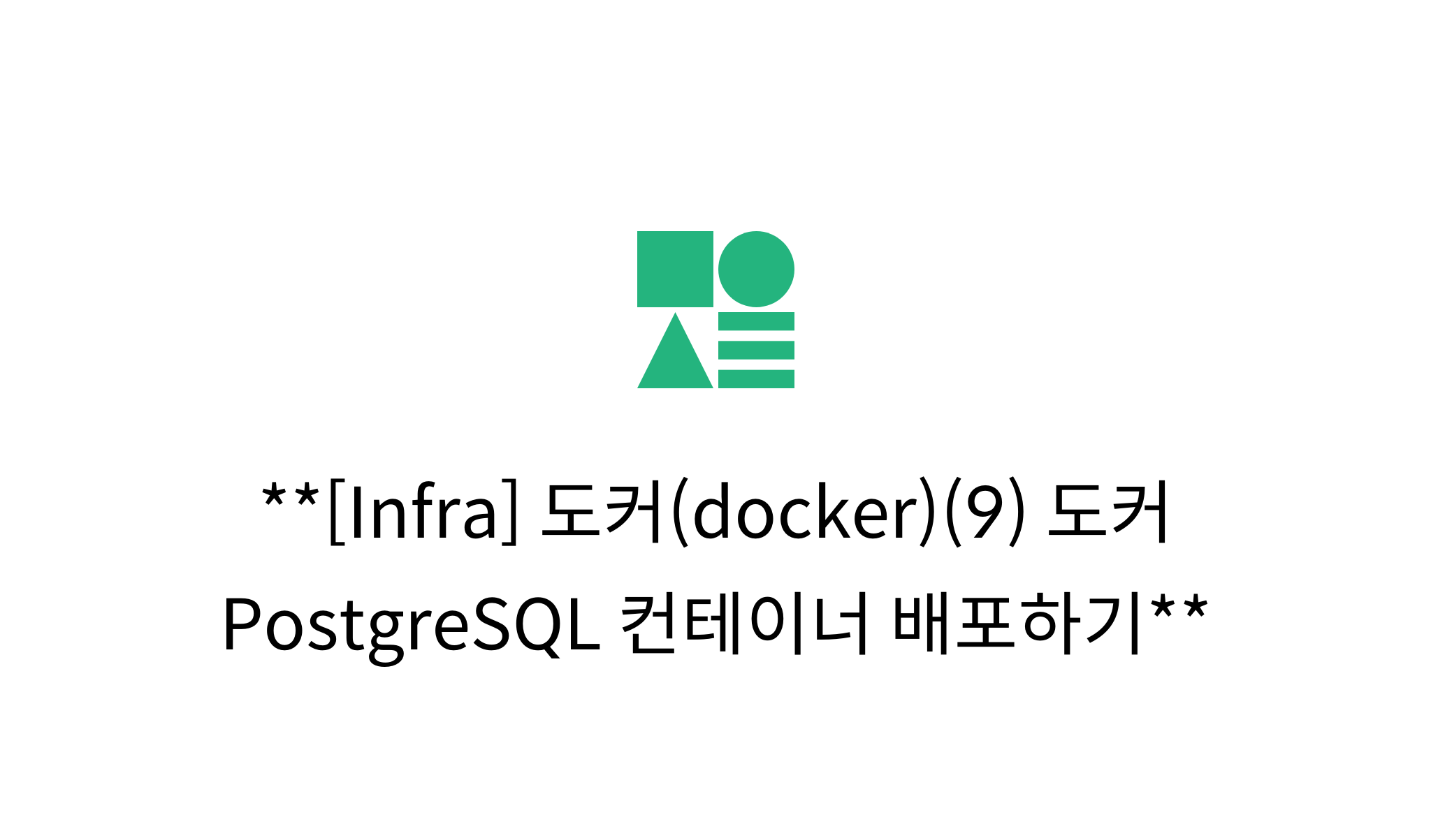 [Infra] 도커(docker)(9) 도커 PostgreSQL 컨테이너 배포하기 - mysetting